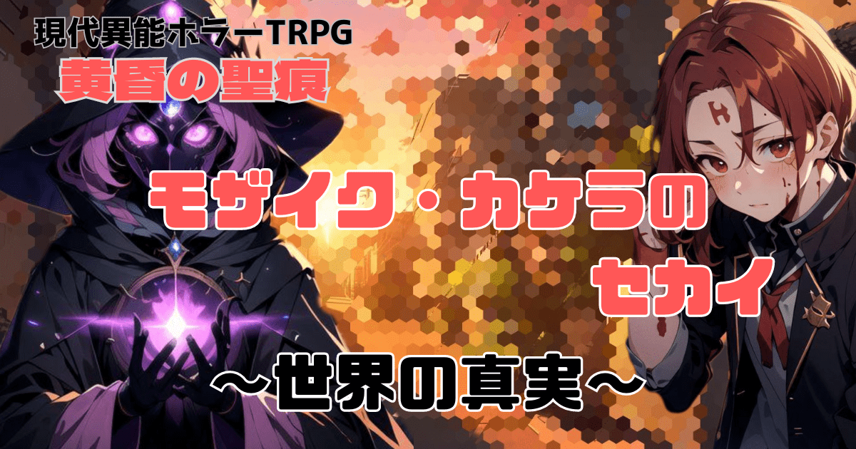 黄昏の聖痕の世界ver2 - 現代異能ホラーTRPG黄昏の聖痕 - atwiki（アットウィキ）