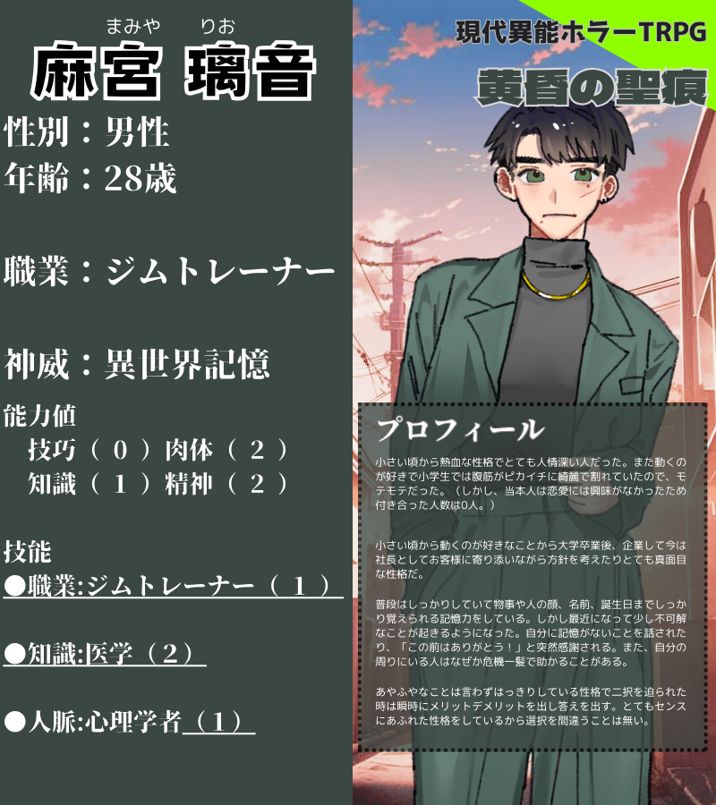 黄昏の聖痕PC保管庫 - 現代異能ホラーTRPG 黄昏の聖痕 [ #TRPG #黄昏の聖痕 ]【10/5更新】 - atwiki（アットウィキ）