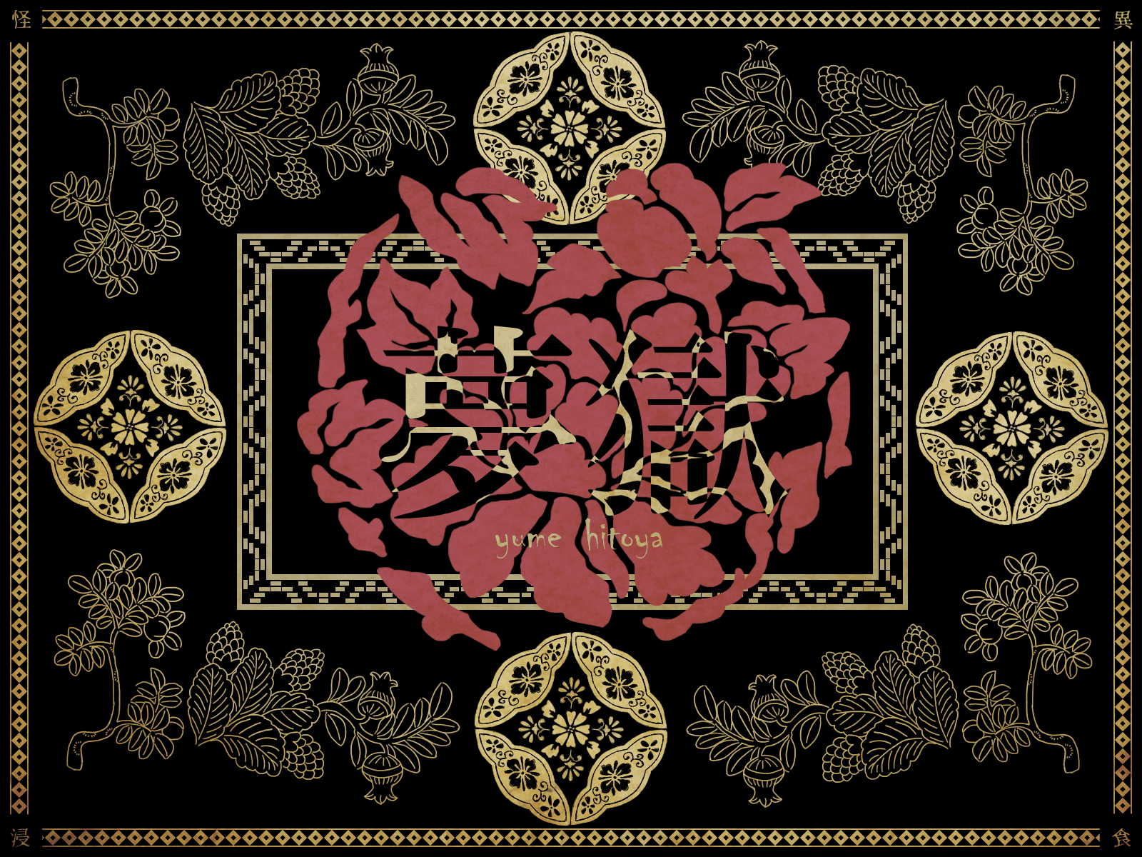 夢獄 - 現代異能ホラーTRPG黄昏の聖痕 - atwiki（アットウィキ）