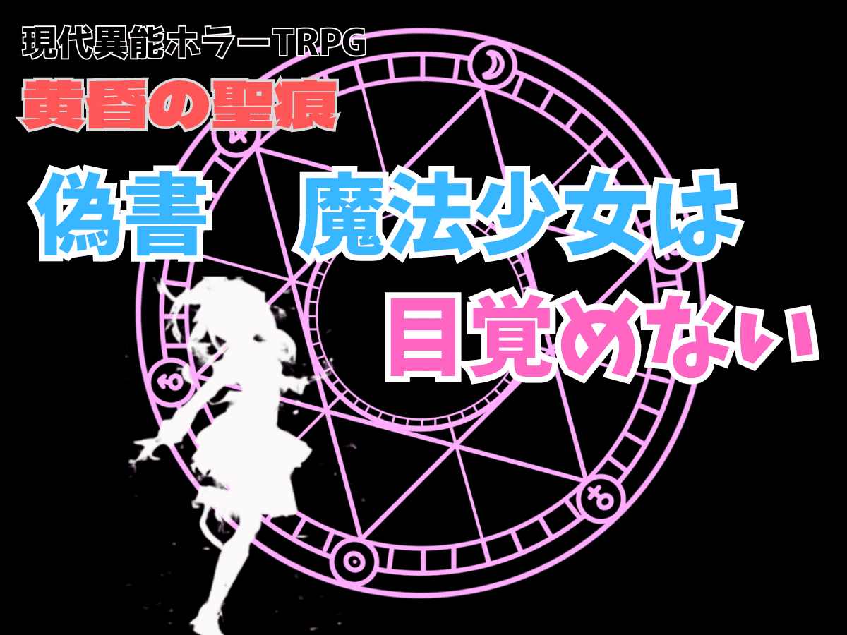 偽書 魔法少女は目覚めない - 現代異能ホラーTRPG 黄昏の聖痕 [ #TRPG #黄昏の聖痕 ] - atwiki（アットウィキ）
