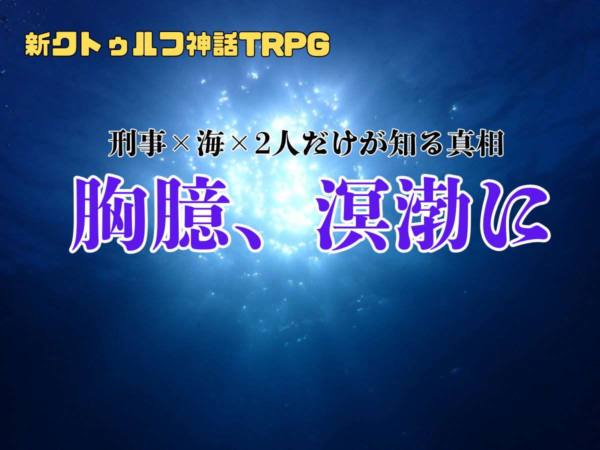 胸臆、溟渤に - 現代異能ホラーTRPG黄昏の聖痕 - atwiki（アットウィキ）